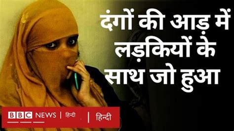 Delhi Violence के दौरान लड़कियों के साथ दंगाइयों ने क्या किया Bbc