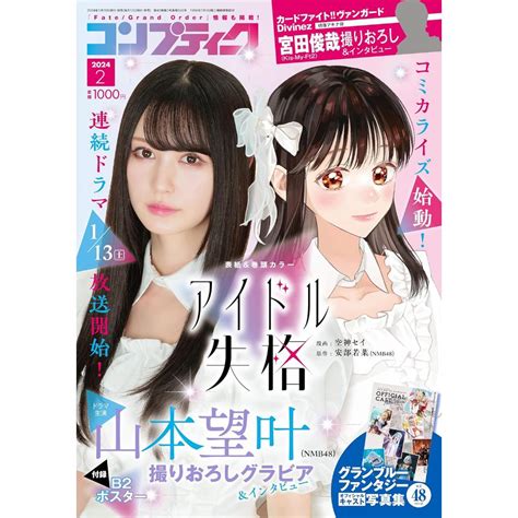 Tp小屋 全新現貨 日文雜誌 Comptiq 2024年2月 アイドル失格 偶像失格 山本望葉 碧藍幻想 蝦皮購物