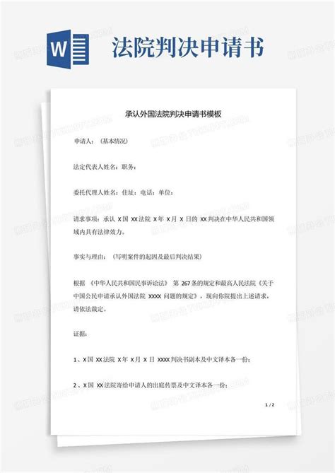 好用的承认外国法院判决申请书 标准版 Word模板下载 编号qnxjrjvq 熊猫办公