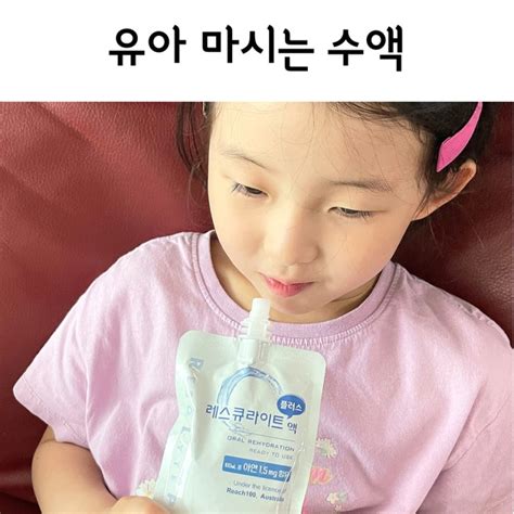 레스큐라이트액 유아 장염에 마시는 수액 위례마음의원 네이버 블로그
