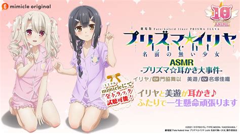 Prisma Illya Asmr Preview Now Available On Youtube Siliconera