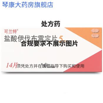 可兰特 盐酸伊伐布雷定片 5mg 14片 5盒图片 价格 品牌 报价 京东
