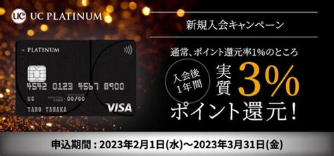 「ucプラチナカード」新規入会キャンペーンを2月1日 水 より開始 入会後1年間ポイント還元率3％！｜ユーシーカード株式会社のプレスリリース