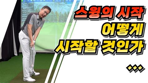 스윙의 시작이 좋은 스윙을 결정짓는다 Youtube