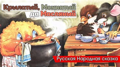 Крылатый, Мохнатый да Масляный (Русская Народная сказка) - YouTube