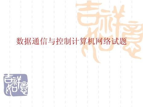 数据通信与控制计算机网络试题word文档在线阅读与下载无忧文档