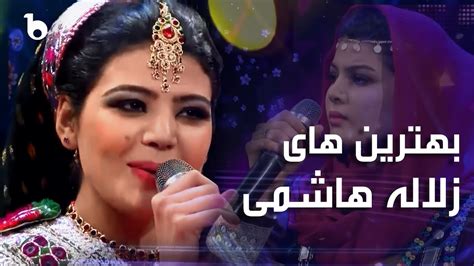 Zulala Hashimi Top Hit Songs On Afghan Star بهترین اجرا های زلاله هاشمی در ستاره افغان Youtube