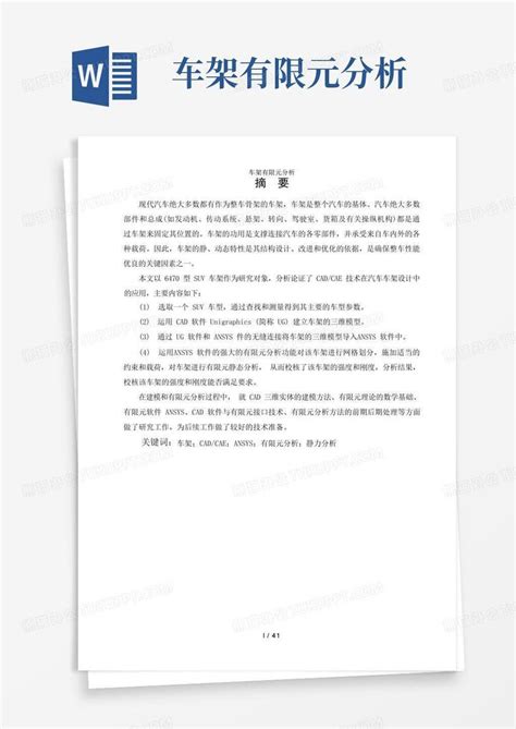 车架有限元分析word模板下载 编号lzpygyey 熊猫办公