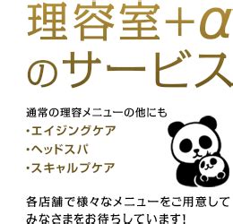 越谷 ヘアサロン バーバー パンダ理容室