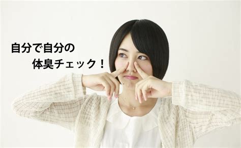 自分でできる簡単な体臭チェック方法と衣類自体を消臭剤にする体臭対策2選
