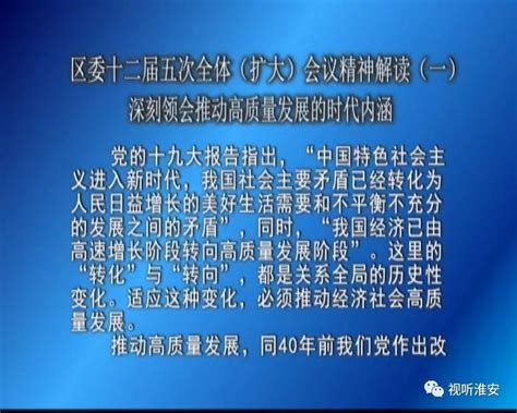 区委十二届五次全体（扩大）会议精神解读（一） 深刻领会推动高质量发展的时代内涵