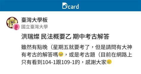 洪瑞燦 民法概要乙 期中考古解答 臺灣大學板 Dcard