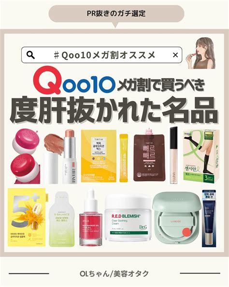Olちゃん／美容オタク 色んなコスメ使ってきて、革命では？と思った『度肝抜かれた名品』をqoo10 Vip会員がまとめてみました 🏻
