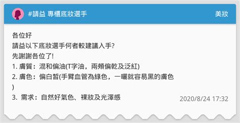 請益 專櫃底妝選手 美妝板 Dcard