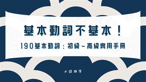 好用爆網上資源⑵――「基本動詞」不基本！破解190個基本動詞各級用法的實用手冊 日語独学