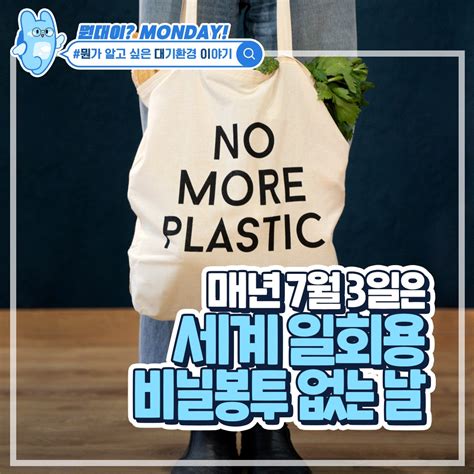 수도권대기환경청 뭔대이 오늘은 세계 일회용 비닐봉투 없는 날 한 사람이 평생 쓰는 비닐봉투는