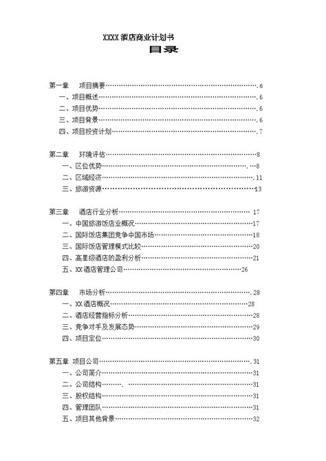 Xxxx酒店商业计划书建筑设计土木在线