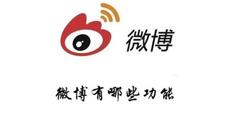 微博有哪些功能 微博功能简介 完美教程资讯 完美教程资讯 微博有哪些功能 微博功能简介 完美教程资讯 完美教程资讯