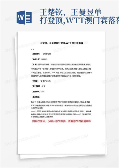 王楚钦、王曼昱单打登顶wtt澳门赛落幕word模板下载编号ljjdknwd熊猫办公