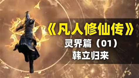 【拳头说书】韩立王者归来！解读《凡人修仙传》灵界篇（01） 凡人修仙传 动漫 Youtube