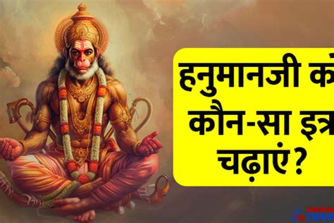 मंगलवार को हनुमानजी को चढ़ाएं ये 5 चीजें नहीं रहेगा कोई डर Mangalwar