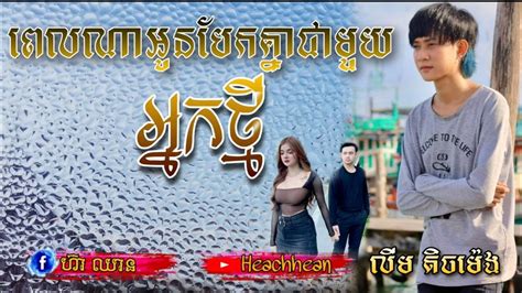 ពេលណាអូនបែកគ្នាជាមួយអ្នកថ្មី[លីម តិចម៉េង] Youtube