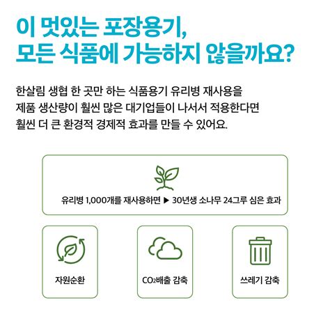 [서명] 미세플라스틱 담긴 용기는 이제 그만 유리병 재사용 확대를 위해 함께 서명해주세요 알맹상점