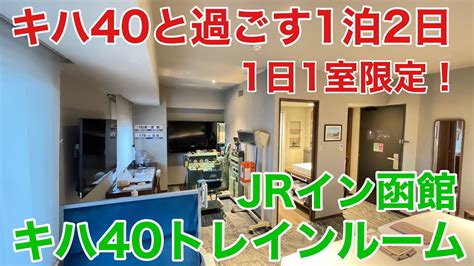ホテル宿泊記1日1室限定 JRイン函館 キハ40トレインルーム に泊まったら最高すぎたトレインビュー 鉄道トレンドまとめサイト