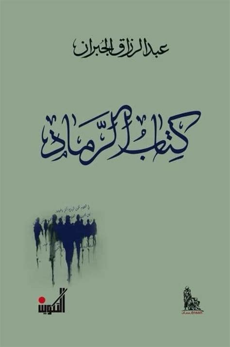 كتاب كتاب الرماد عبد الرزاق الجبران مكتبة تكوين