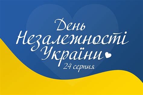 우크라이나 독립 기념일 8월 24일 우크라이나어 비문 휴일 개념 배경 배너 카드 텍스트 비문이있는 포스터를위한 템플릿 벡터