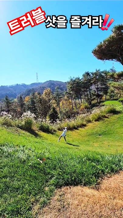 트러블샷을 즐겨라~~~ Golf Golfshorts 골프스윙 오르막경사 어프러치 골프연습 골프팁 골프 여자
