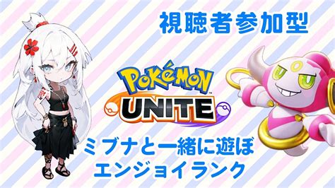 【参加型】ミブナとあそぼ【ポケモンユナイト】 Youtube