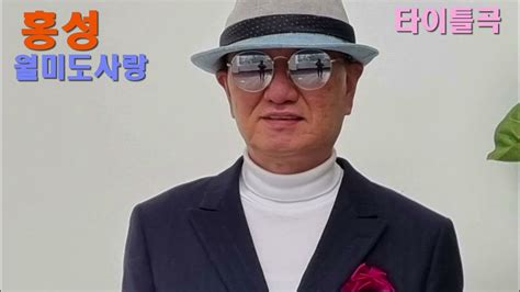 가수 홍성 월미도사랑 타이틀곡 가사자막 세미뮤직비디오 2021년 11월 23일 K Pop Youtube