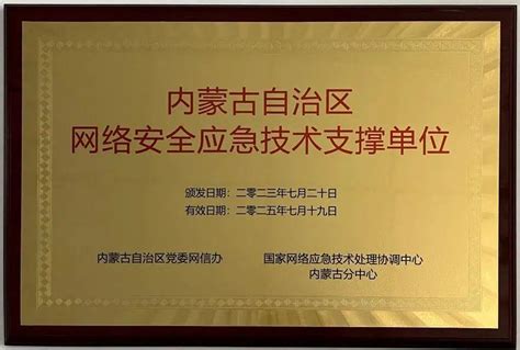 喜报！亚信安全入选内蒙古自治区第一届网络安全应急技术支撑单位 知乎
