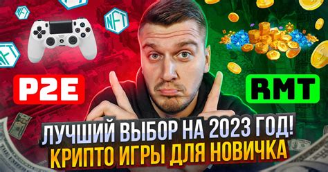 P2e Игры и Nft Игры Без Вложений Vs Rmt Игры Заработок в Интернете