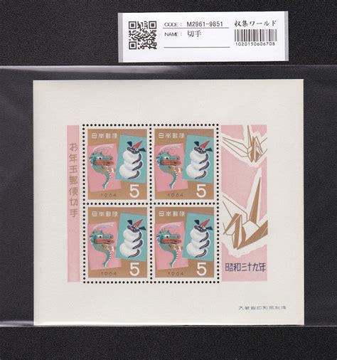 お年玉 郵便切手 昭和39年1964大蔵省発行 5円×4枚小型シート 未使用 収集ワールド
