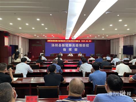 汤阴县召开新冠肺炎疫情防控工作调度会