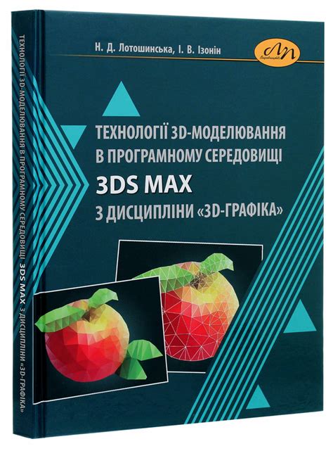 Книга «Технології 3D-моделювання в програмному середовищі 3ds Max з ...