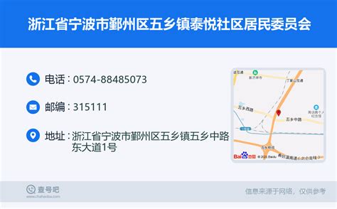 浙江省宁波市鄞州区五乡镇泰悦社区居民委员会0574 88485073 查号吧