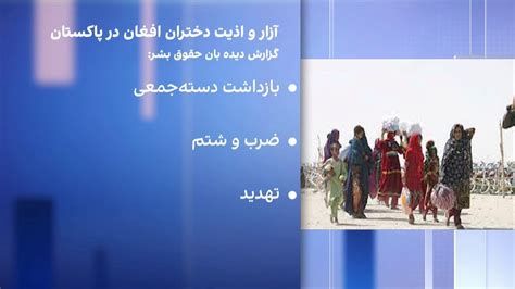 آزار و اذیت دختران افغان در پاکستان Youtube