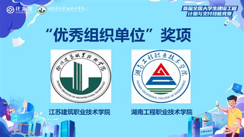 大学生竞赛湖南工程职院：我校荣获首届全国大学生建设工程计量与支付技能大赛团体三等奖、优秀组织单位 计支宝