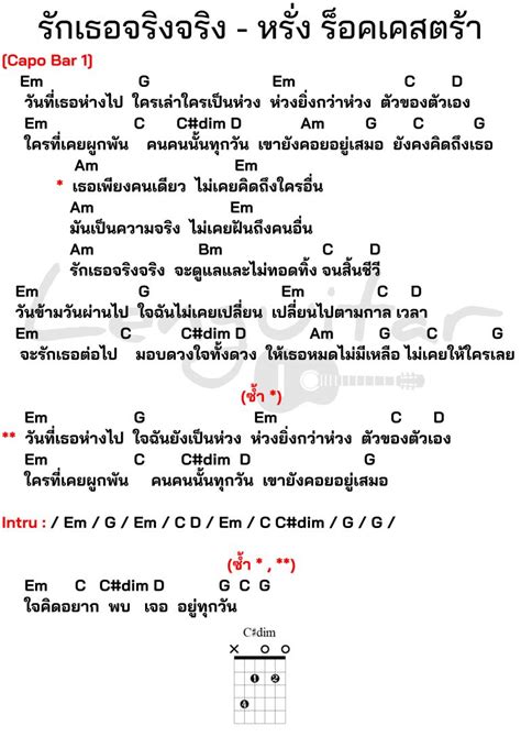 คอร์ดเพลง รักเธอจริงจริง หรั่ง ร็อคเคสตร้า [คอร์ดเพลงง่ายๆ] Lenguitar
