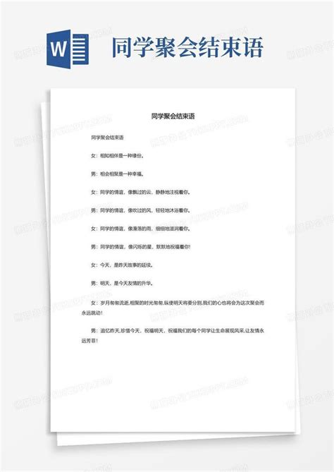 同学聚会结束语word模板下载编号qdezeejw熊猫办公