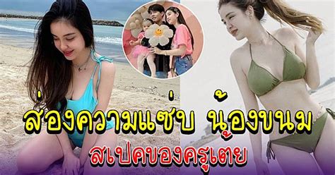 ส่องความแซ่บ น้องขนม ภรรยาครูเต้ย ดีกรีดาวมหาลัย News In Thailand
