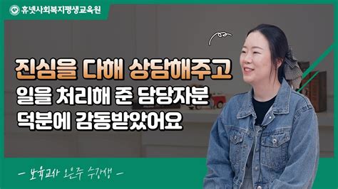휴사평 성공스토리 학점은행제는 믿음이다 휴넷사회복지평생교육원 Youtube