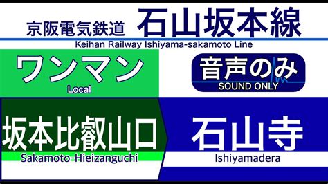 車内自動放送京阪電気鉄道 石山坂本線 石山寺行き 新放送 ノーカット2018年03月収録 126 Keihan Railway