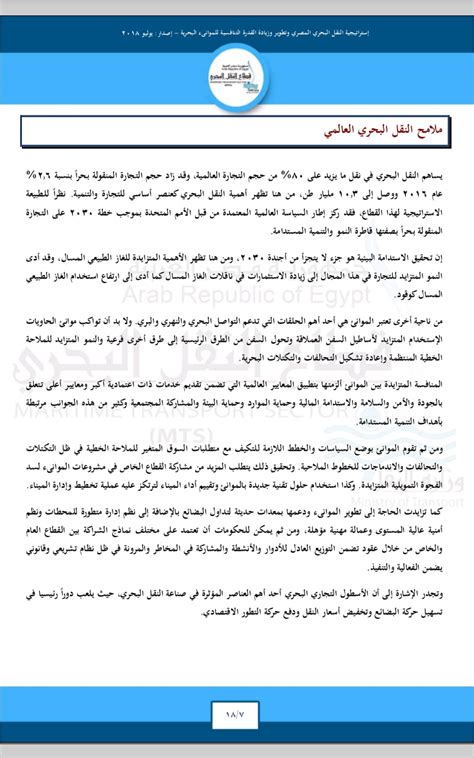 استراتيجية النقل البحري المصري تطوير وزيادة للقدرة التنافسية للموانئ
