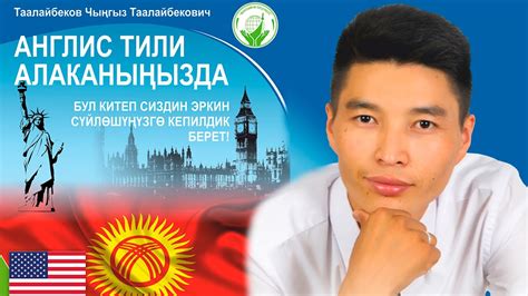 «Англис тили алаканыңызда Киришүү жана Англис тилин жеңил үйрөнүү