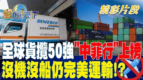 全球貨攬50強中菲行上榜 沒機沒船仍完美運輸！？ 金臨天下20230425 Tvbsmoney Youtube