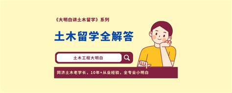 大明白：土木工程留学问题一站式解答 知乎